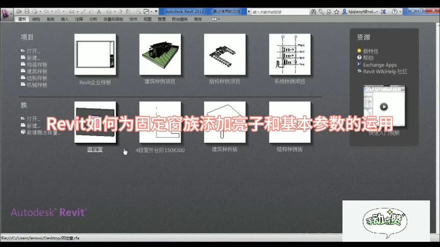 Bim视频教程,Revit如何为固定窗族添加亮子和基本参数的运用