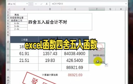 【excel函数技巧】四舍五入后总计不对。那是因为你对四舍五入的...