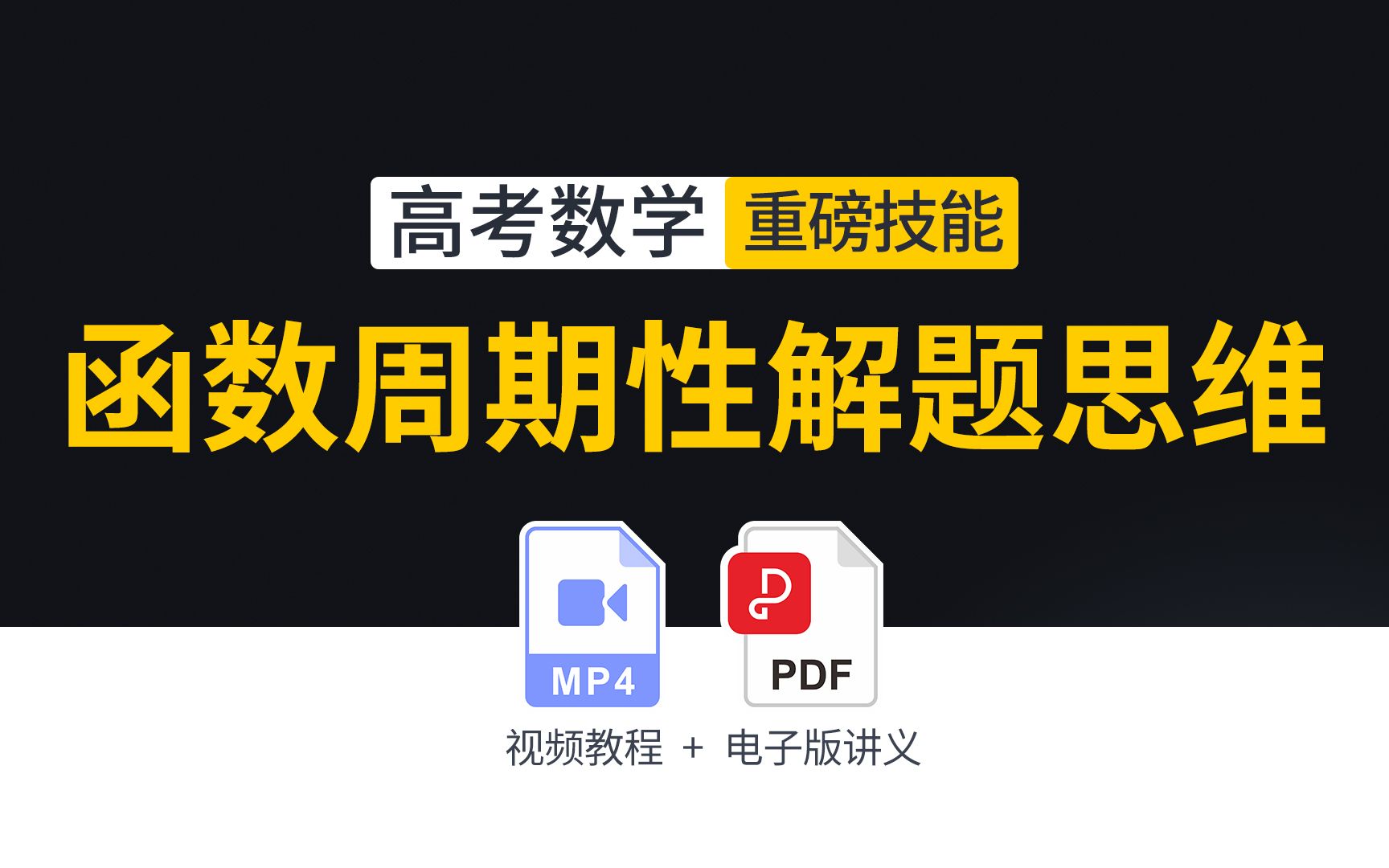 高考数学必备的底层解题思维:函数周期性公式及推导应用