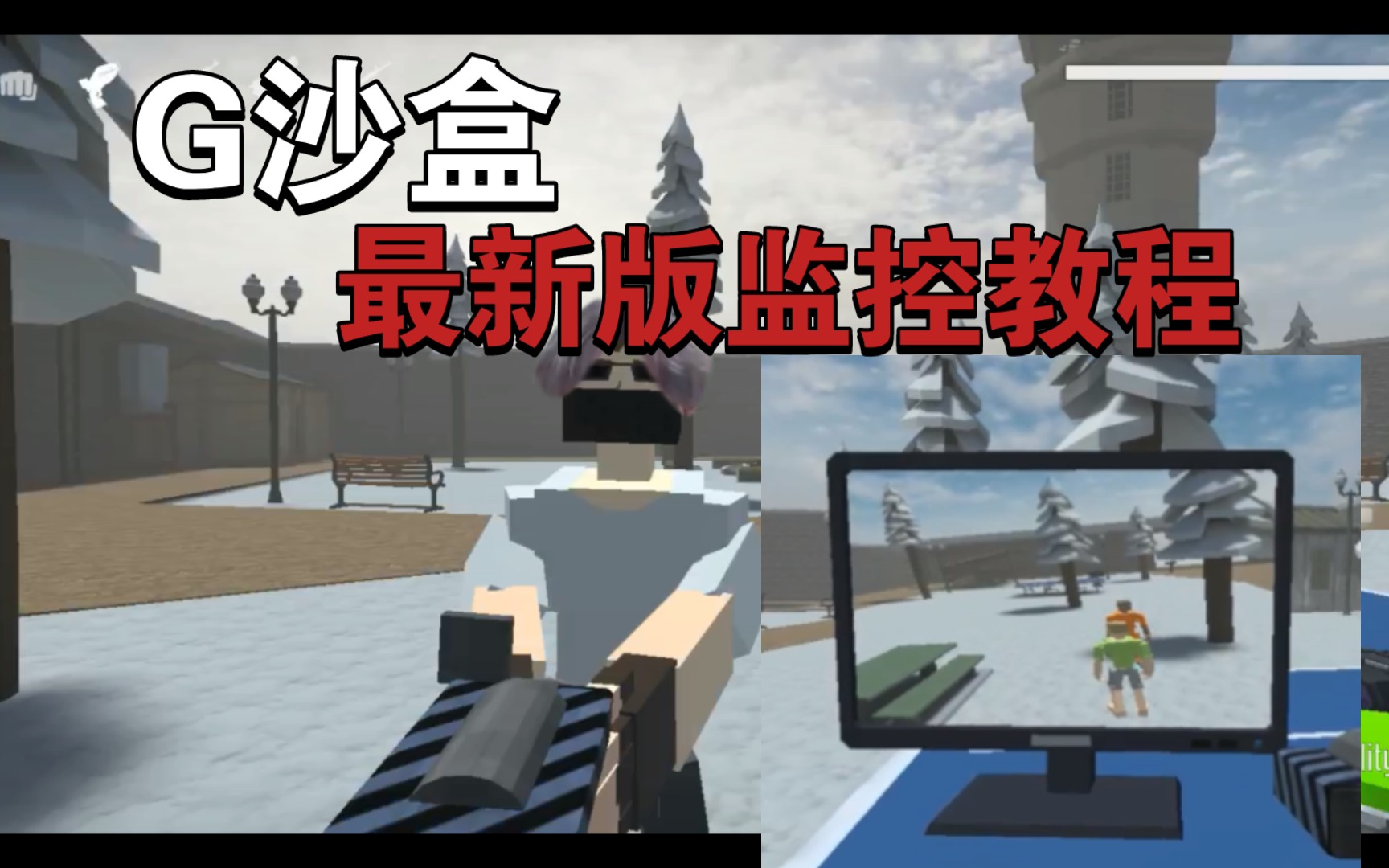 G沙盒 监控教程_单机游戏热门视频