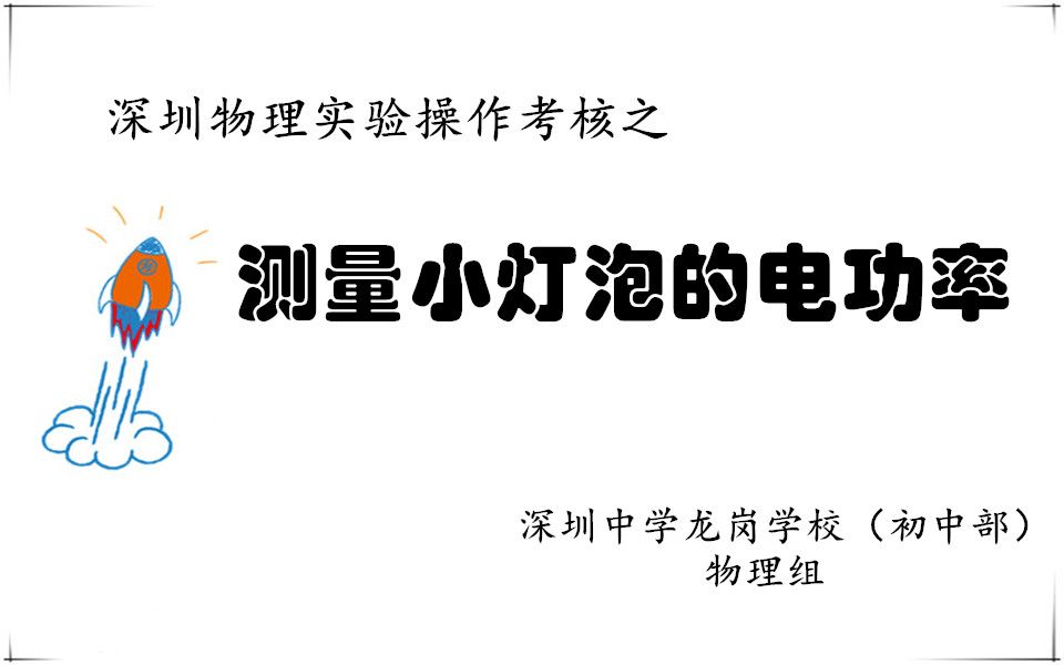【电学实验】测量小灯泡的电功率