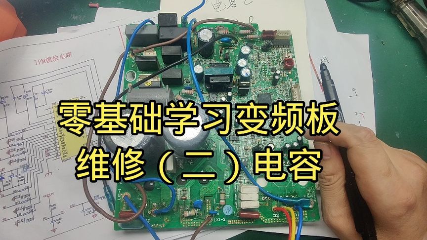 零基础学习变频空调主板维修(二)电容作用及标识