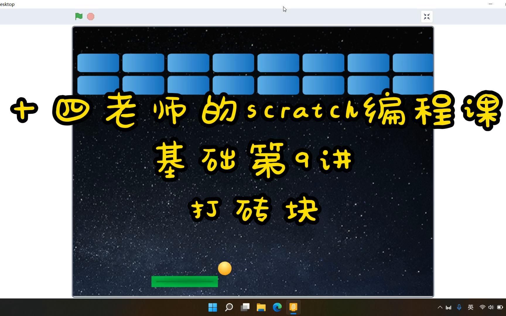 十四老师的scratch编程课基础第9讲打砖块