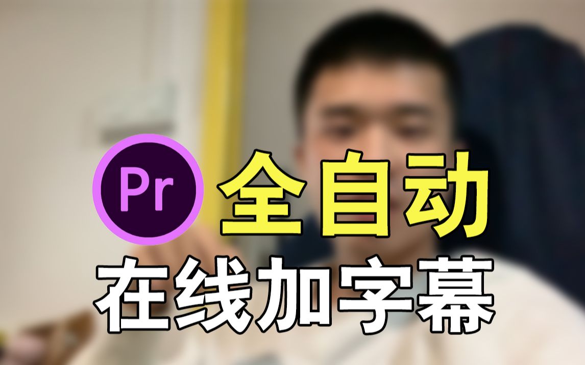 【教程】在线全自动加字幕!怕了吧!