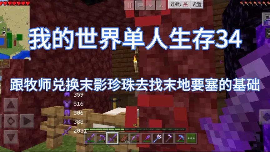 我的世界单人生存跟牧师兑换末影珍珠去找末地要塞的基础
