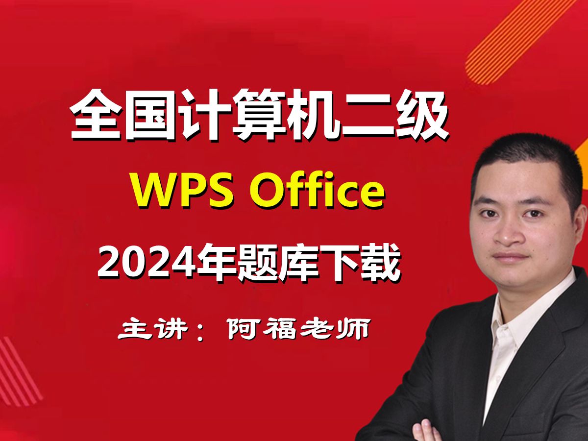 全国计算机二级wps office考试题库下载