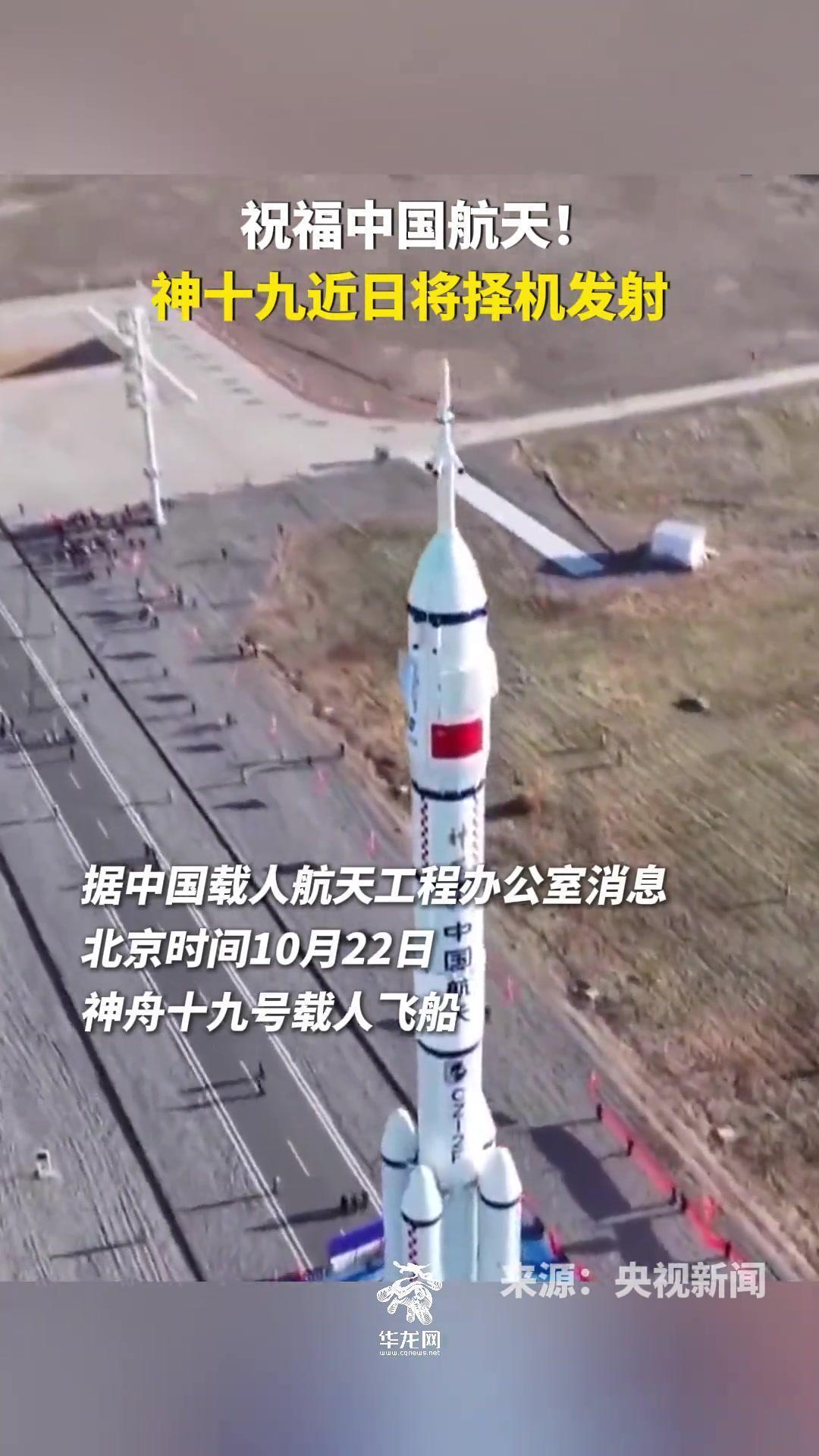 10月22日,神舟十九号载人飞船与长征二号F遥十九运载火箭组合体已...