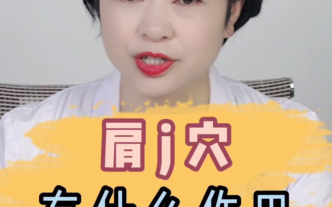 肩井穴有什么作用呢?