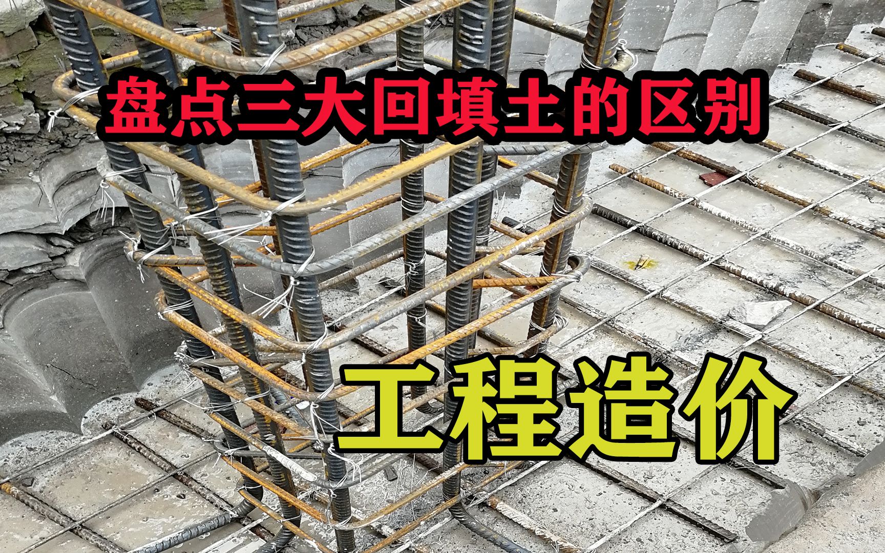 工程造价,盘点三大回填土区别是什么,如何套定额