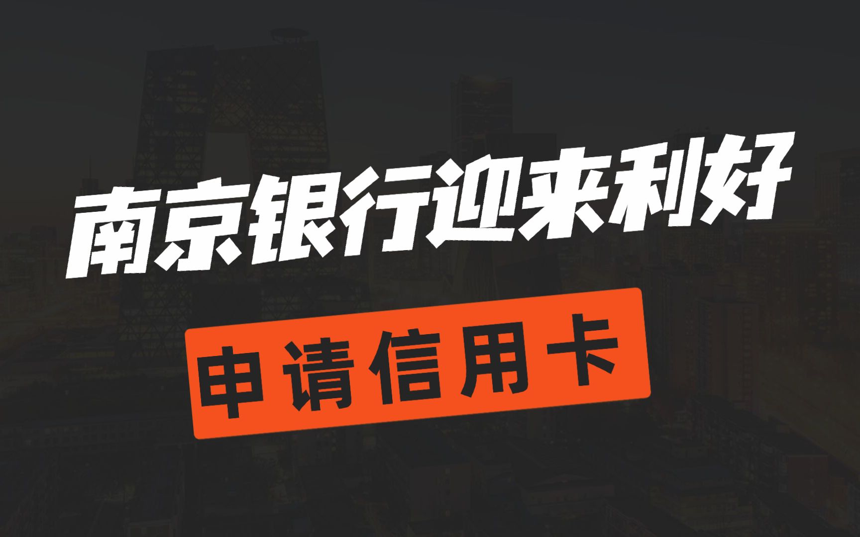 南京银行将要拿下苏宁消金牌照,那信用卡是不是又要放水了?