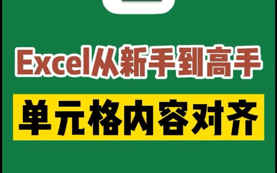 Exce单元格内容对齐,真好看!