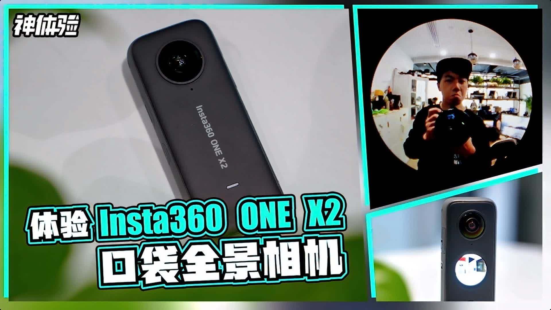 神体验:抢先体验Insta360 ONE X2口袋全景相机