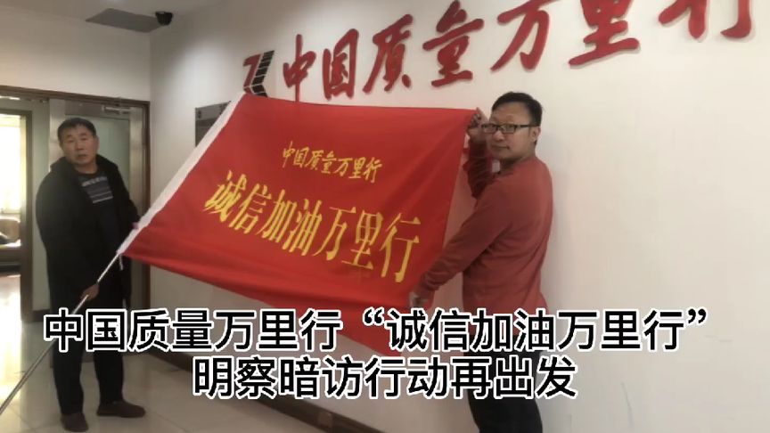 “诚信加油万里行”再出发 北京采金策为活动全程提供技术支持
