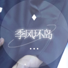 季风环岛 