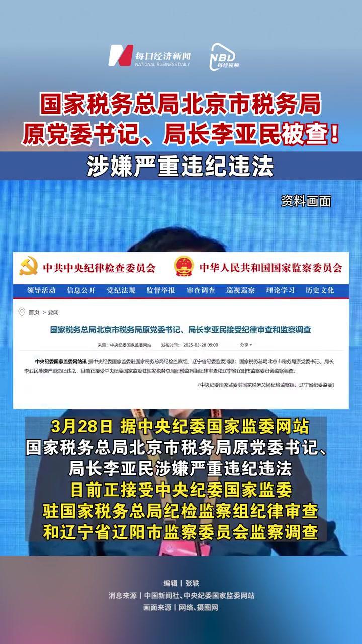 国家税务总局北京市税务局原局长李亚民被查涉嫌严重违纪违法