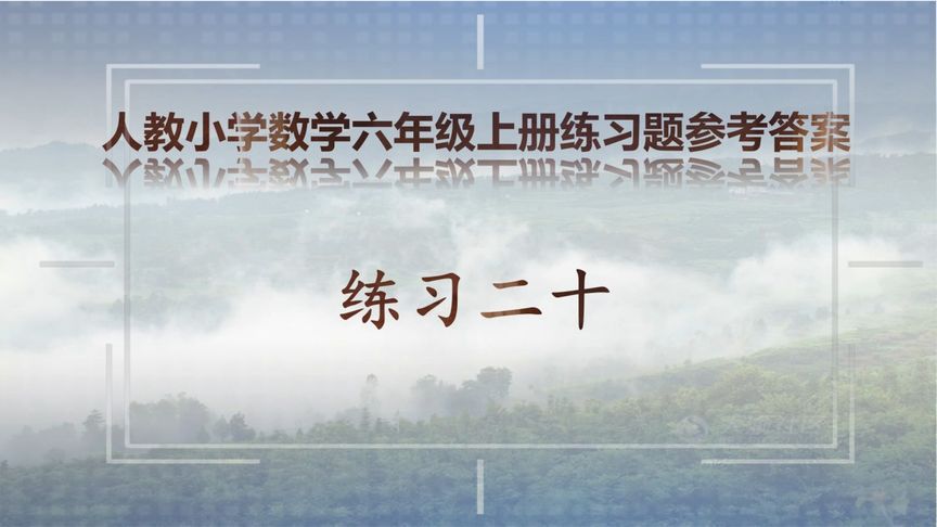 人教小学数学六年级上册练习题参考答案练习二十