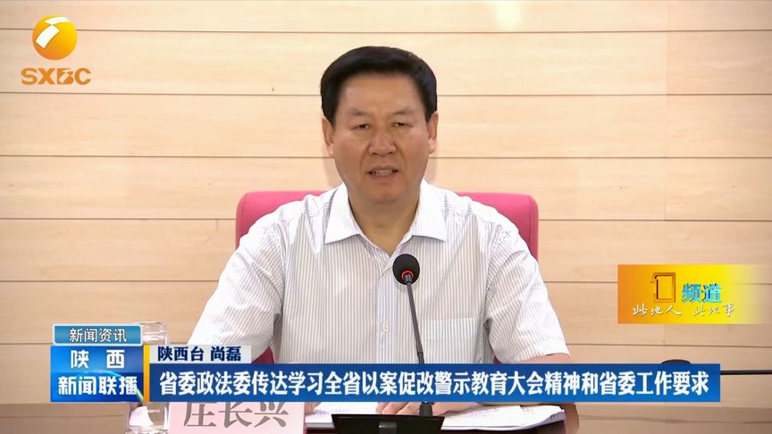 陕西省委政法委召开会议传达学习全省以案促改警示教育大会精神