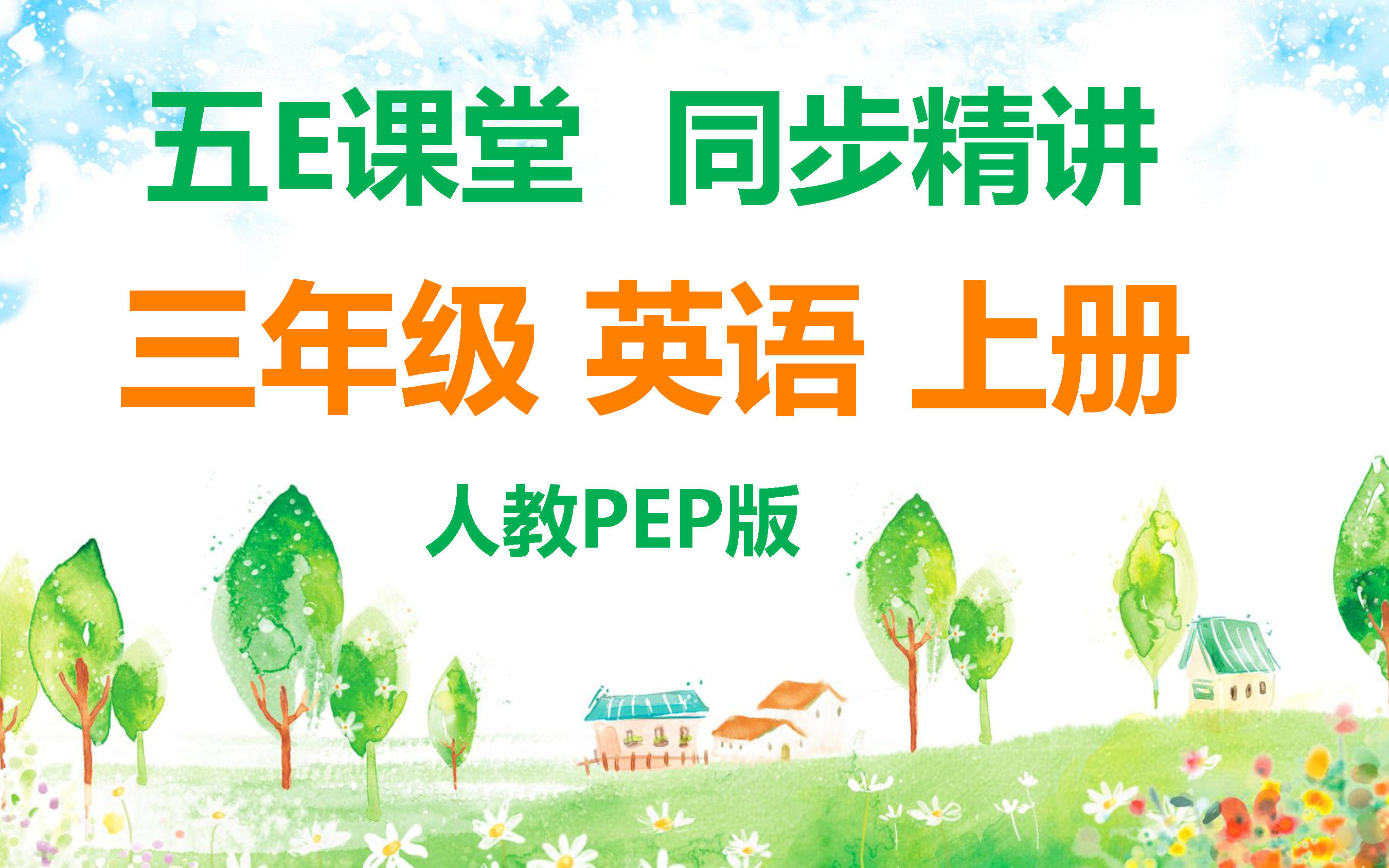 小学英语人教PEP版同步精讲课程,三年级上册,全册微课视频