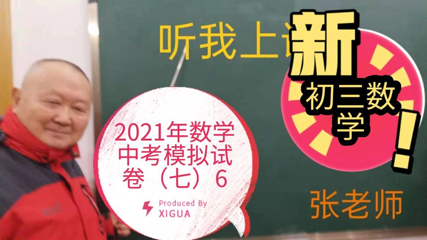 初三数学:2021年数学中考模拟试卷(七)6