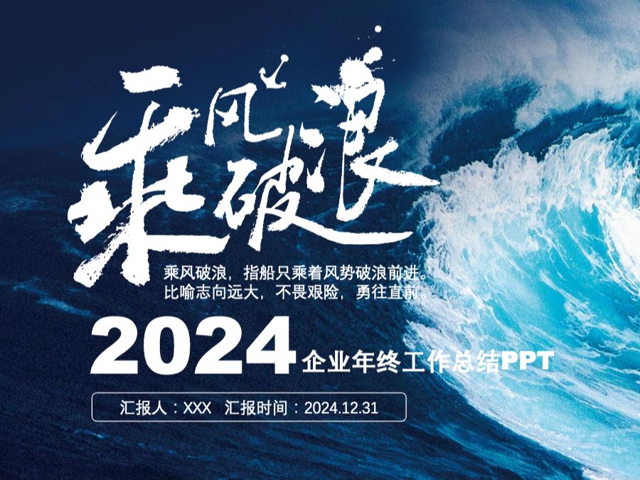 企业年终工作总结暨新年计划PPT乘风破浪追逐梦想模板