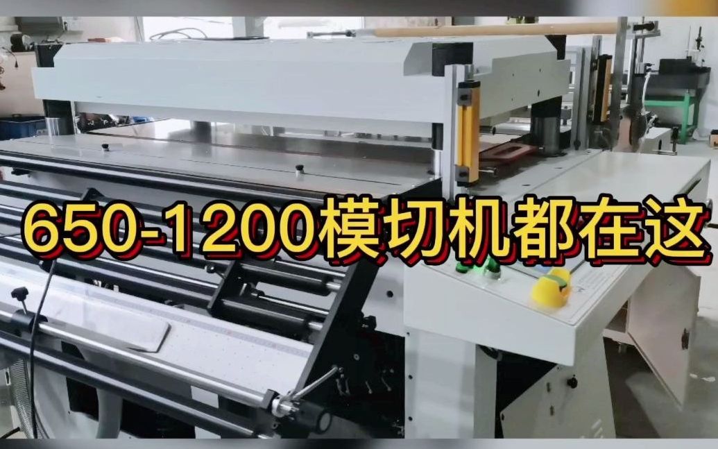 650-1200大尺寸模切机都在这里,欢迎来询
