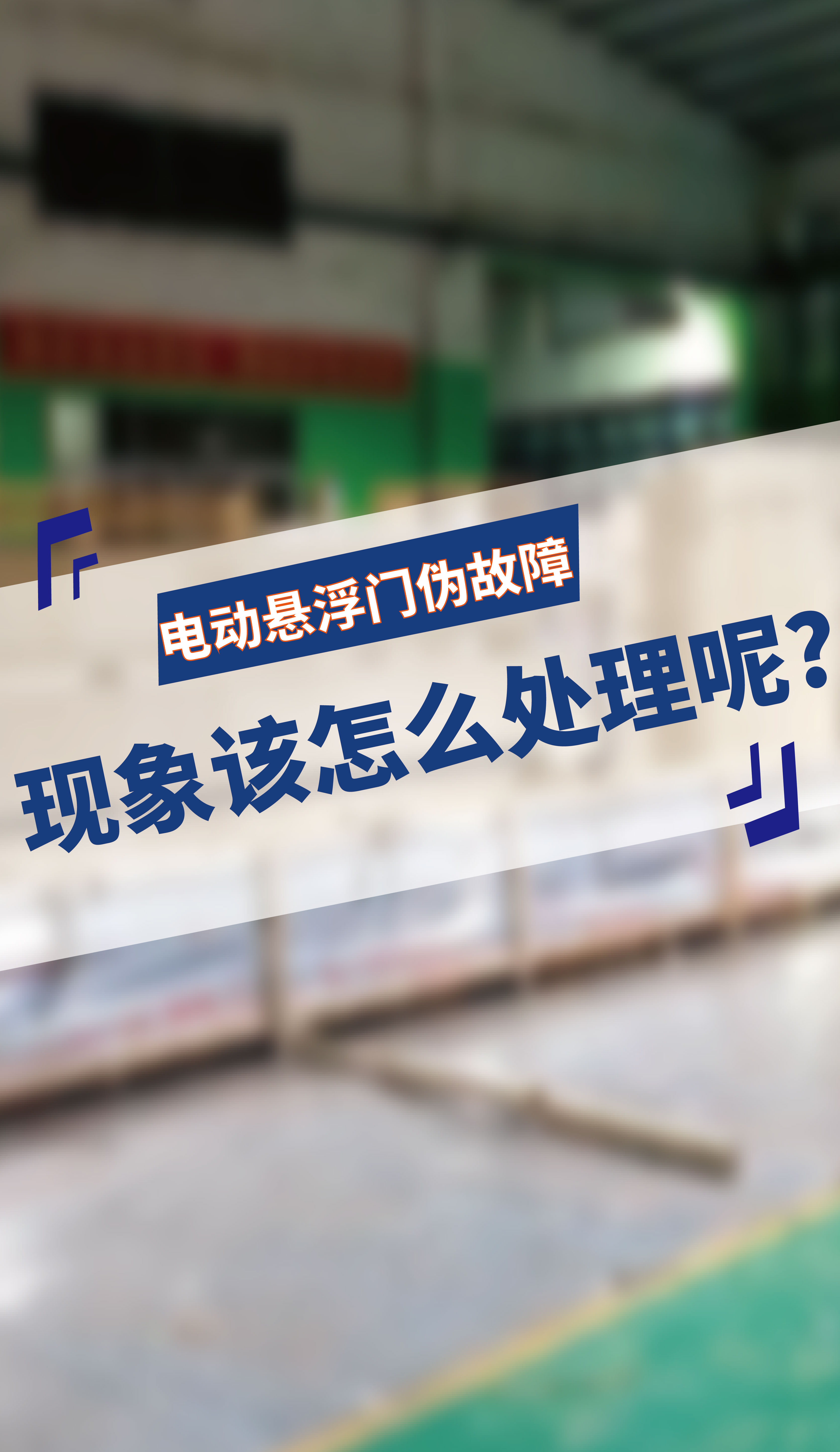 电动悬浮门伪故障现象该怎么处理?