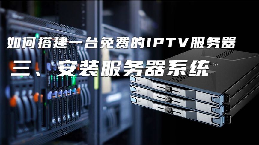 如何搭建一台免费的IPTV服务器:安装服务器系统