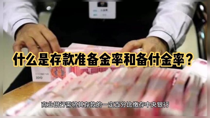 金融小知识 - 什么是存款准备金率和备付金率?