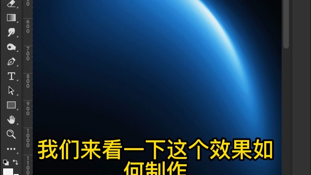 PS教程-快速学会苍穹光效绘制