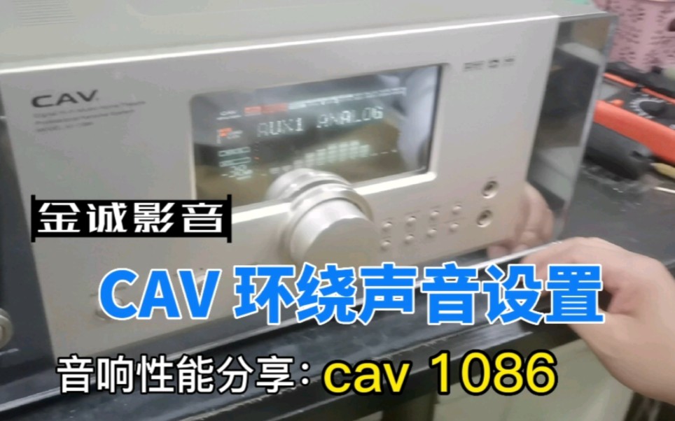 CAV家庭影院功放环绕声声如何设置呢?跟音响维修师傅一起来看吧!还...