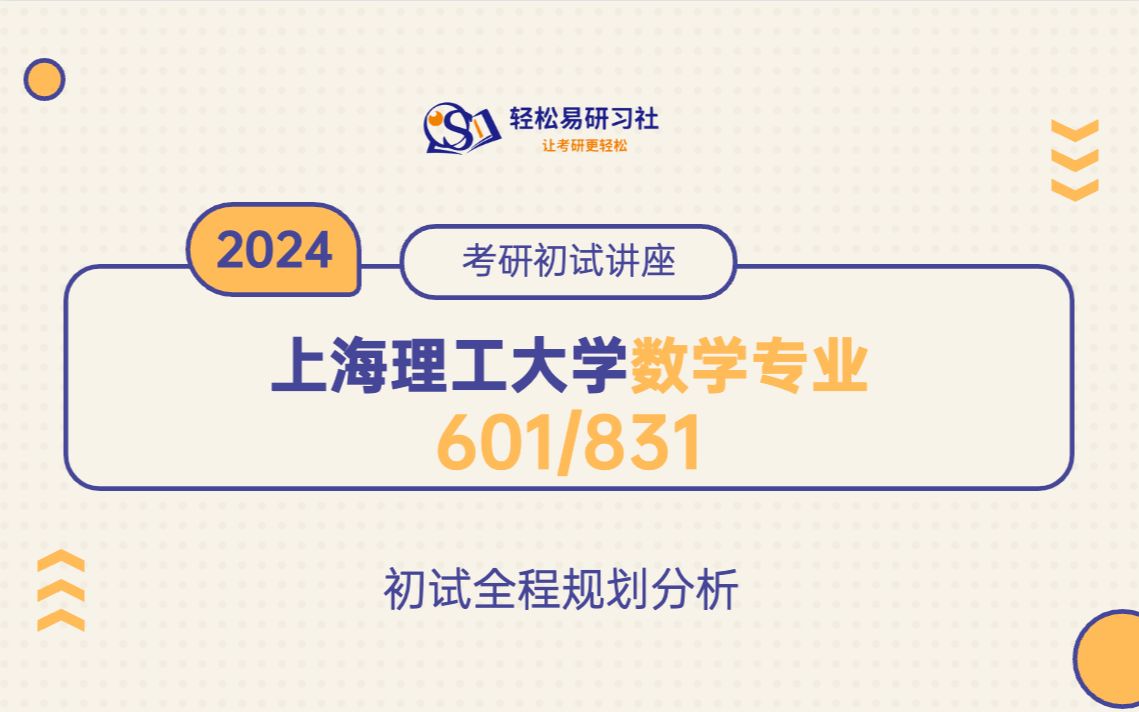 24届上海理工大学-数学专业601/831-综合经验贴考情分析专业课分析-...