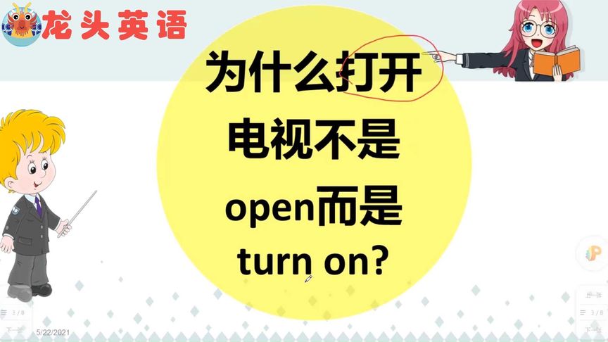 打开电视为什么不用open而用turn on?