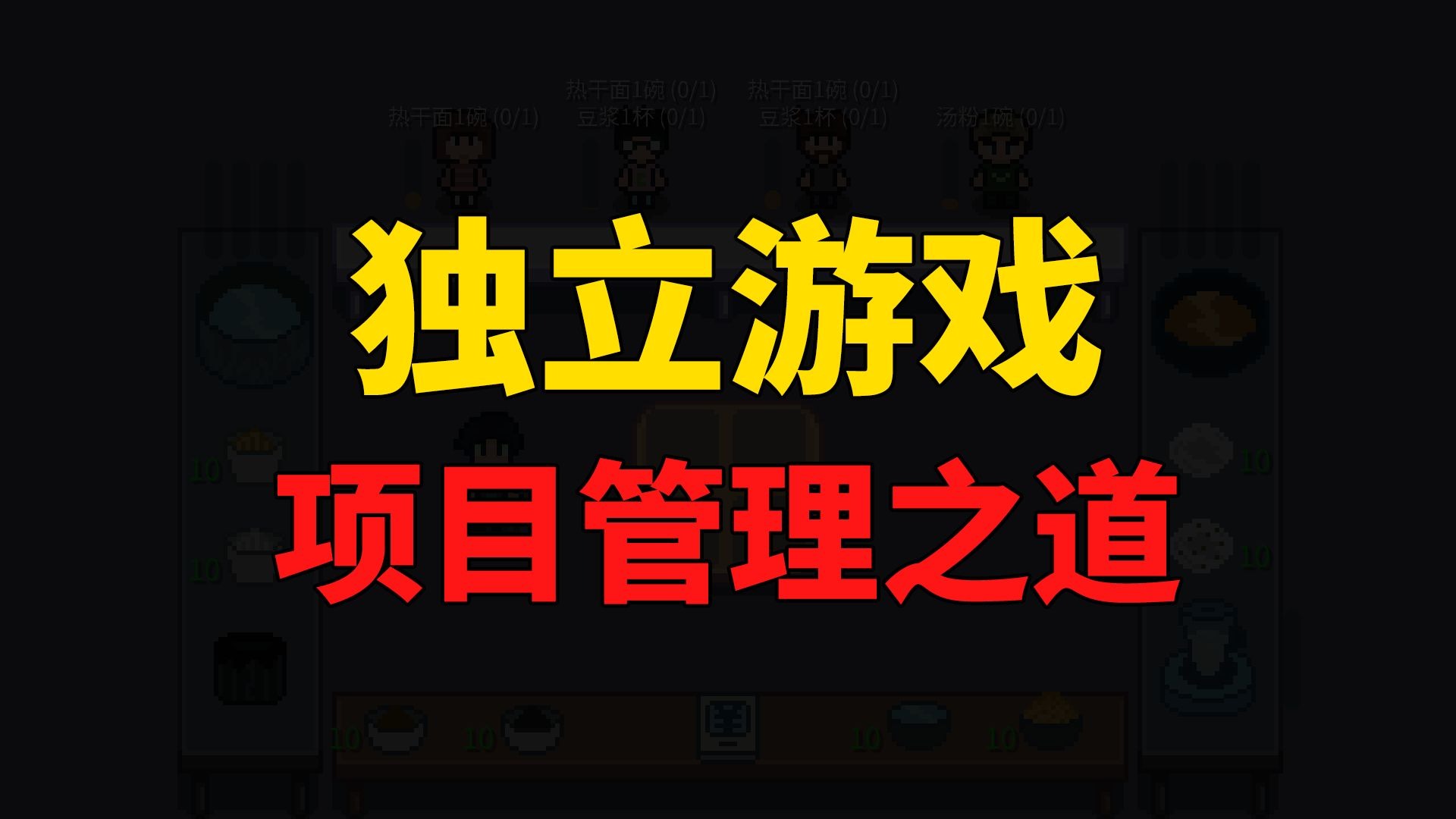 我,是如何制作一款独立游戏的?_游戏热门视频