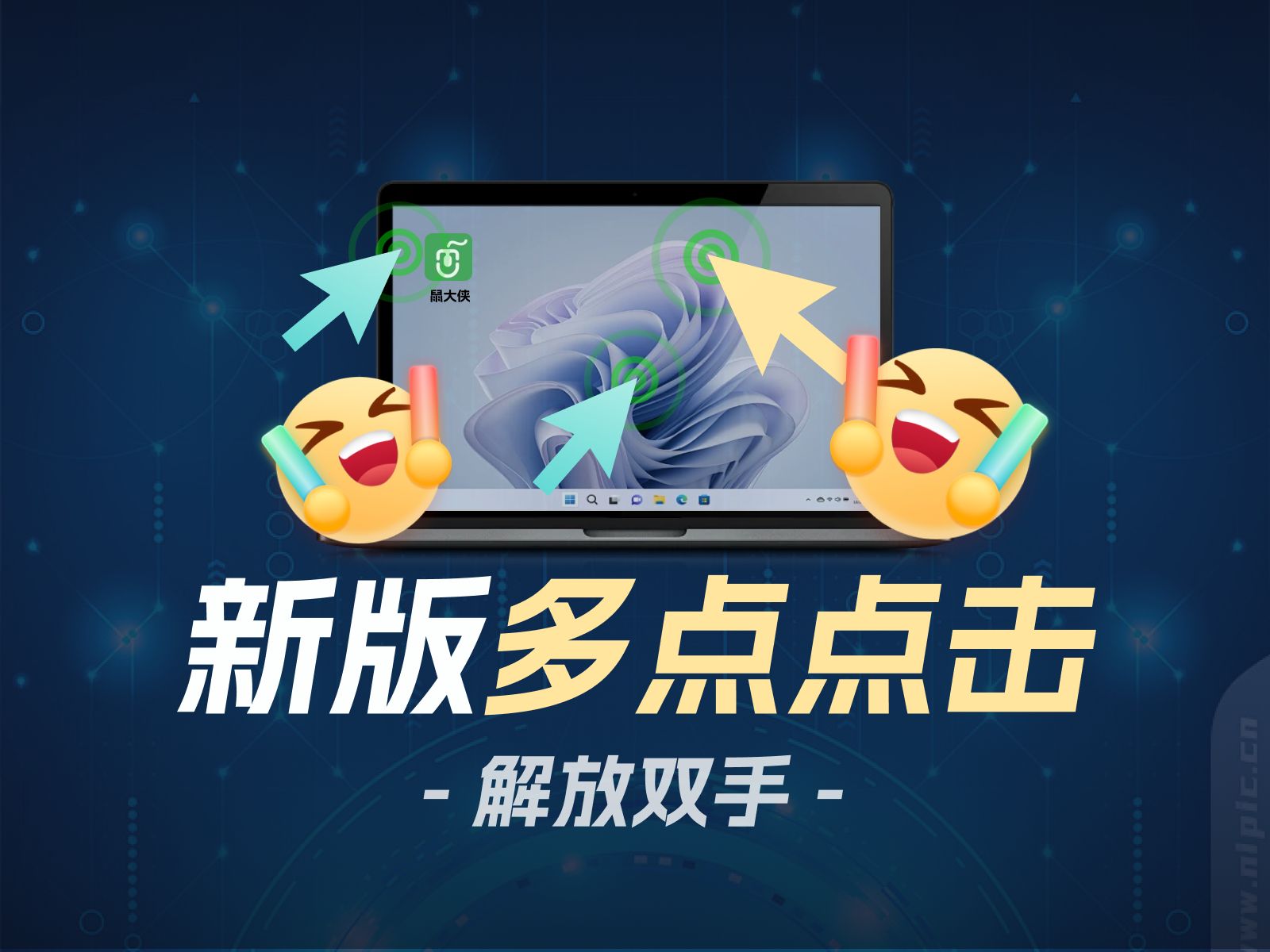 鼠大侠 新版多点点击