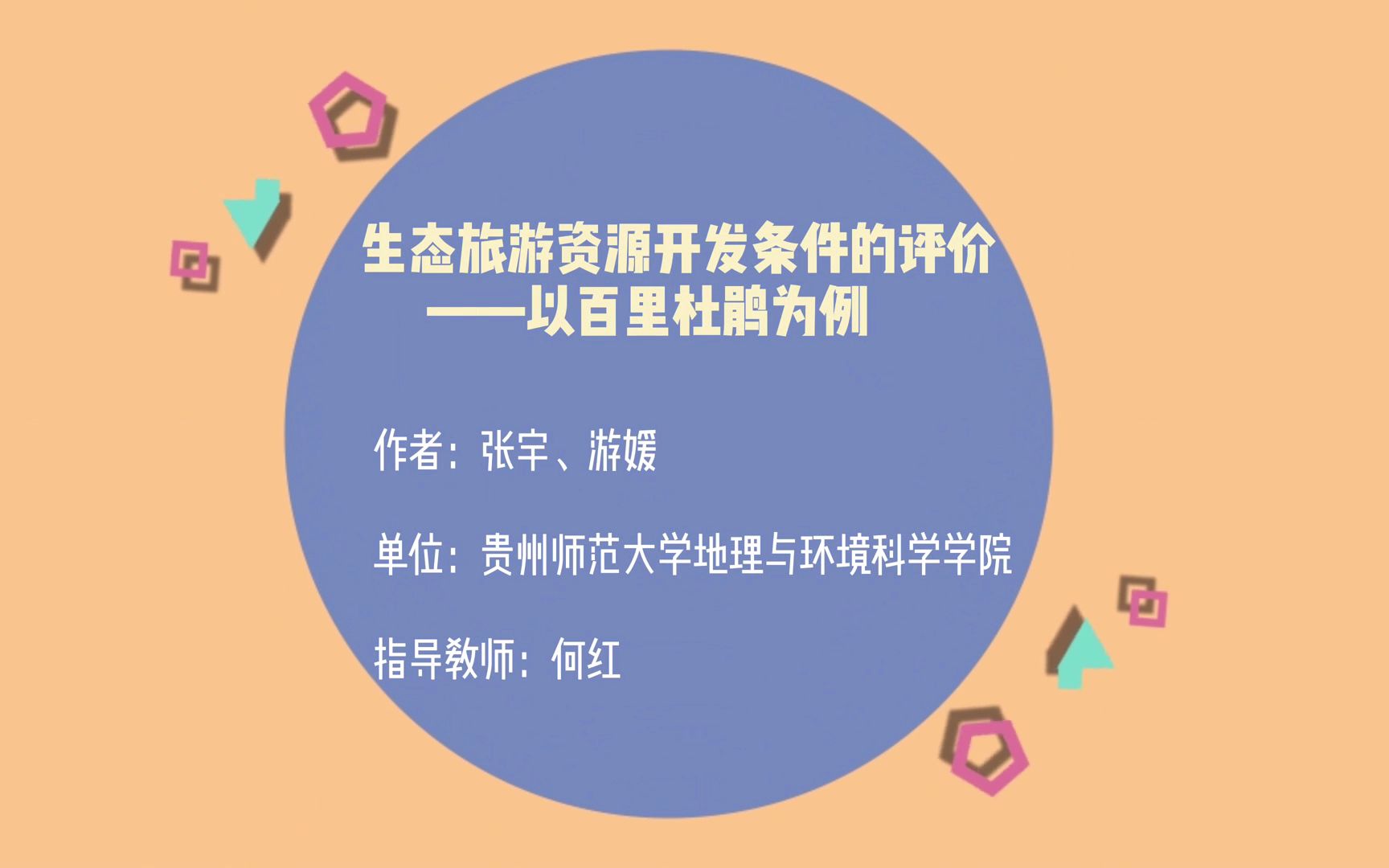 高中地理微课【生态旅游资源开发条件的评价——以百里杜鹃为例】