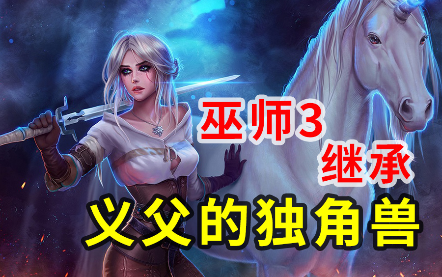 巫师3独角兽替换萝卜希里 坐骑童话世界 MOD 独角兽炸弹_哔哩哔哩...