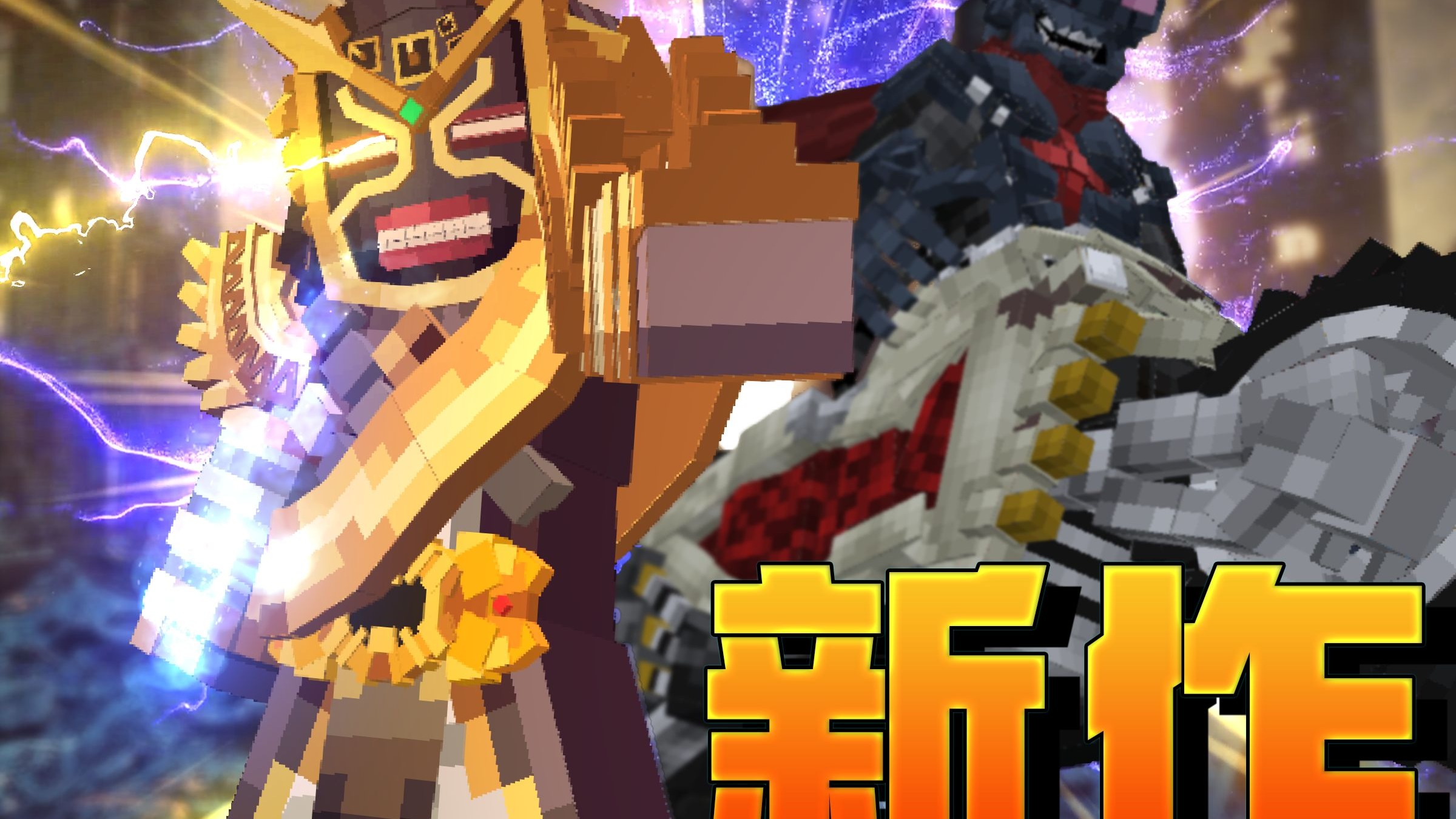 ...月!我做了一个新的假面骑士全新整合包!骑士100天第二季?_我的世界