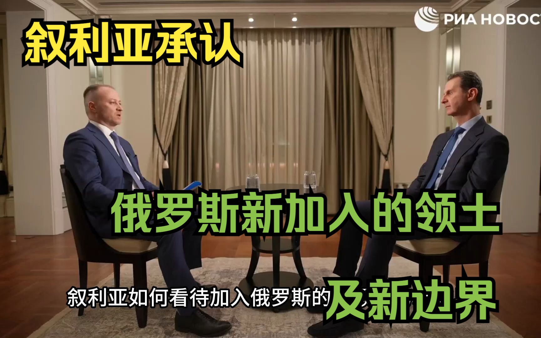 阿萨德:叙利亚承认俄罗斯新加入的领土及新边界