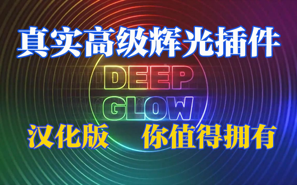 【AE教程】ae内置辉光就是个弟弟,这款真实高级辉光发光插件Deep ...