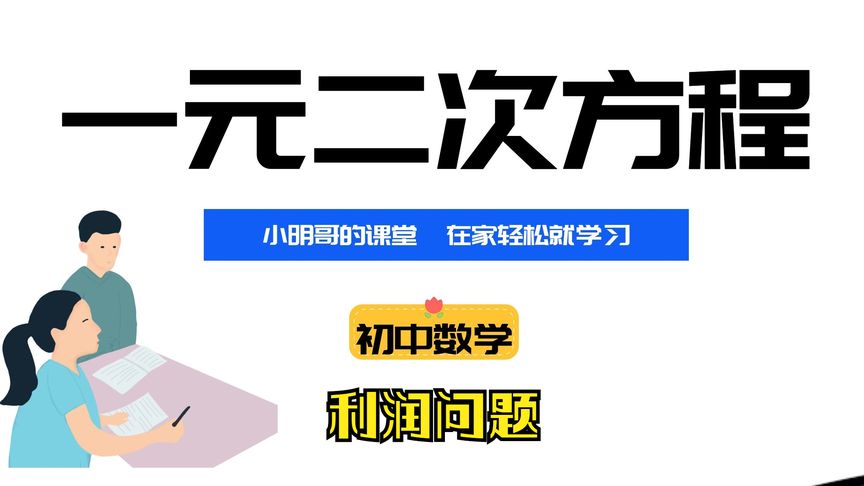 一元二次方程的基础知识——应用题1 利润问题