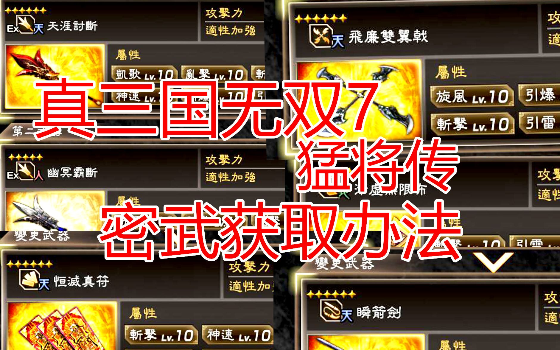 真三国无双7猛将传-六星密武和五星密武个人向全攻略(终极武器获取...