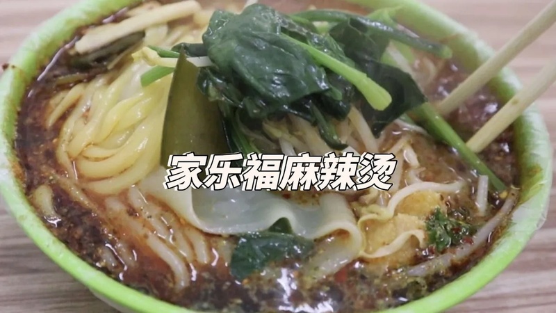 家乐福不只是超市,也可以是麻辣烫,真的嘎嘎好吃兄弟们