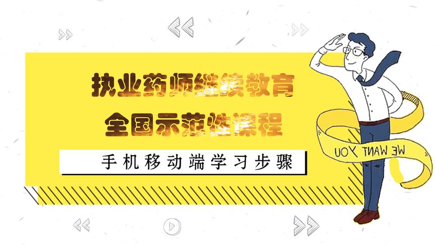 执业药师继续教育全国示范性课程网络教育手机移动端学习步骤