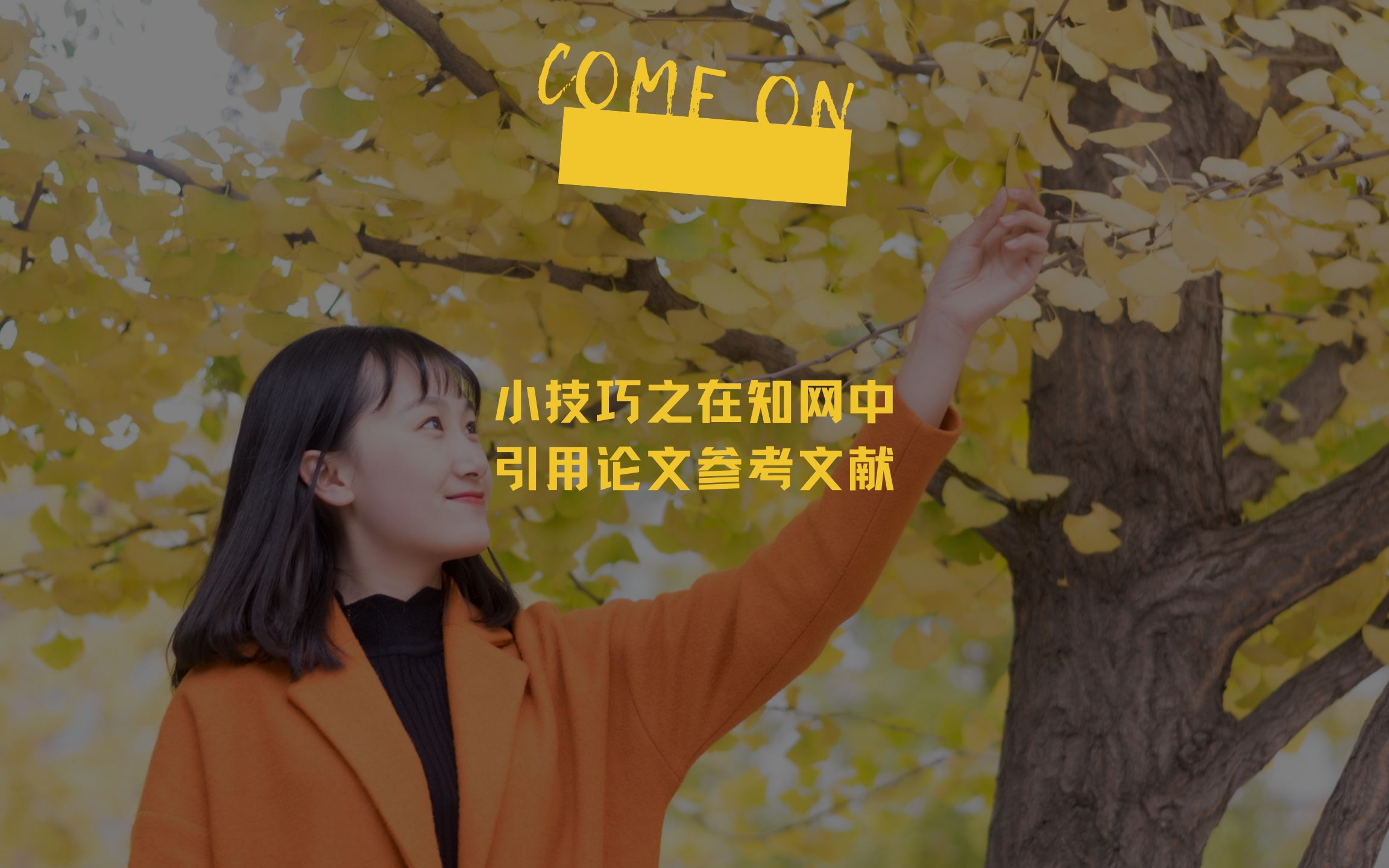 知网论文引用参考文献的小技巧