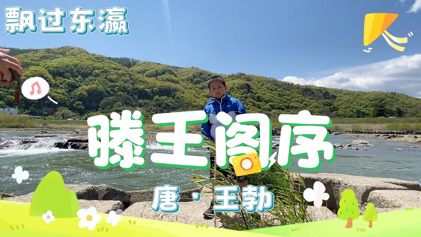 皮皮背诵《滕王阁序》在日本照样喜欢中国诗词歌赋(长野千曲川)