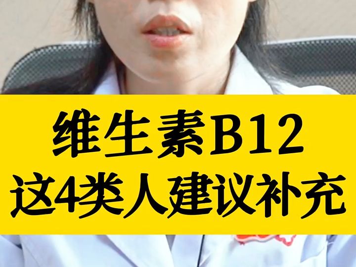 维生素B12 这4类人建议补充