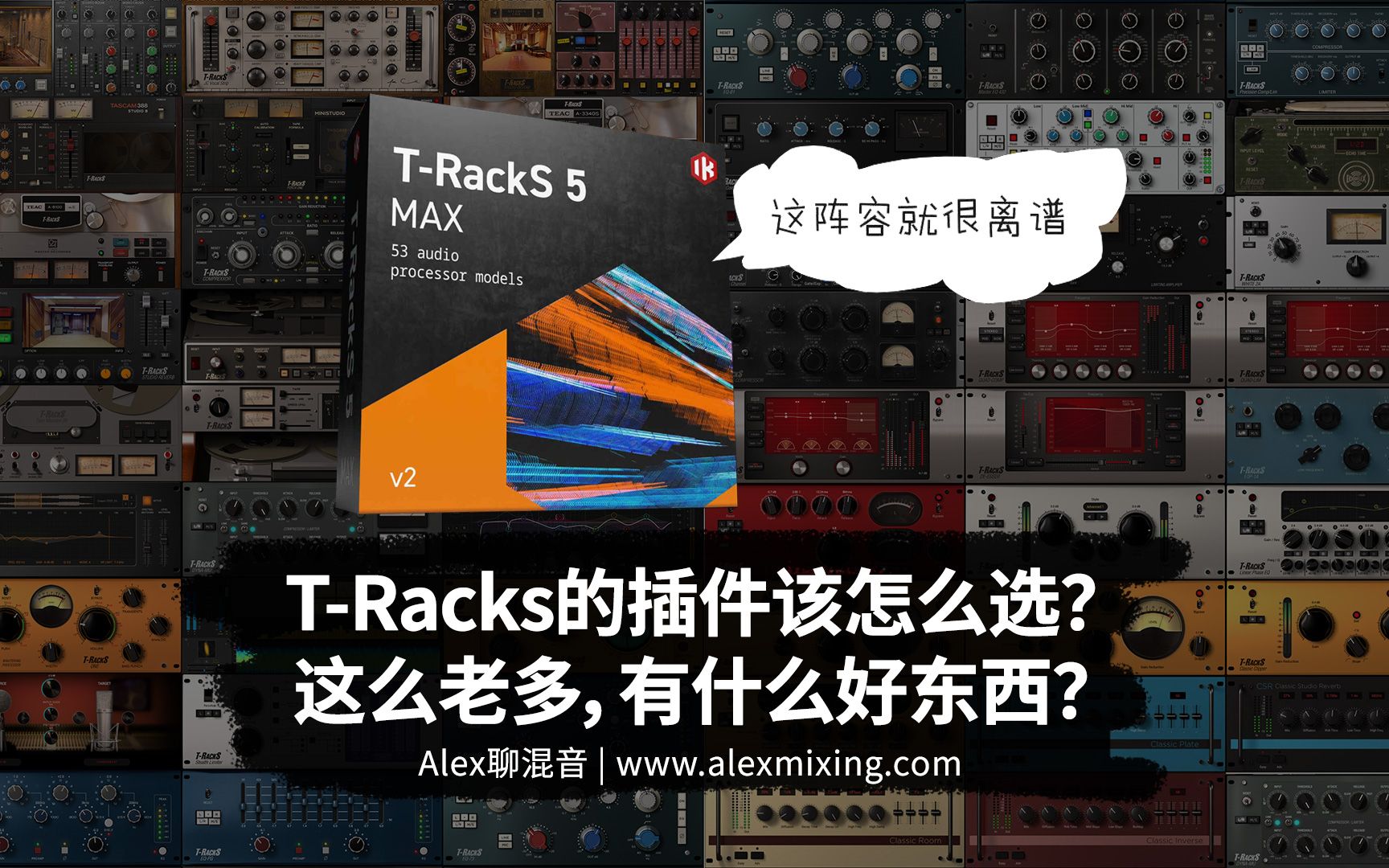 【阵容强大】T-Racks的插件该怎么选? 这么老多,有什么好东西?