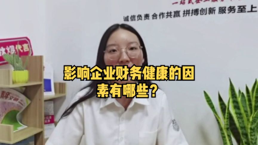 影响企业财务健康的因素有哪些?#财税知识 ##会计 #财税