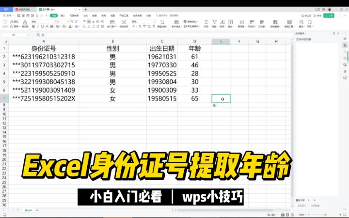 Excel身份证号提取年龄-wps小技巧