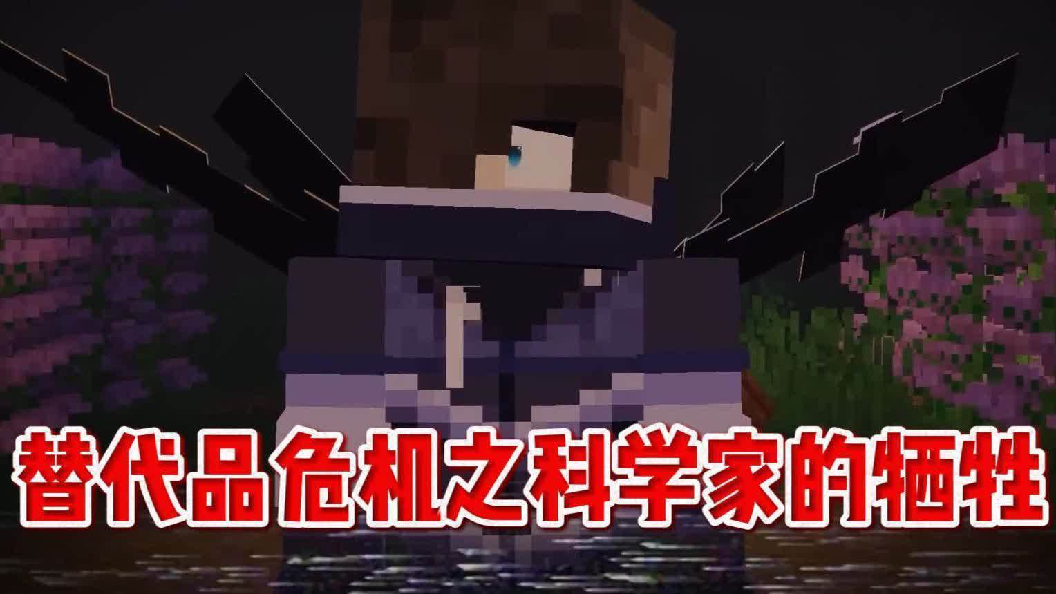 我的世界:替代品危机之科学家的牺牲